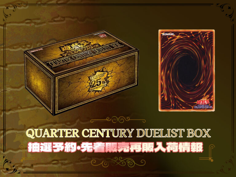 遊戯王カード QUARTER CENTURY DUELIST BOX（クォーター・センチュリー・デュエリスト・ボックス）の抽選予約や先着販売や再販入荷情報まとめクォーターセンチ ...