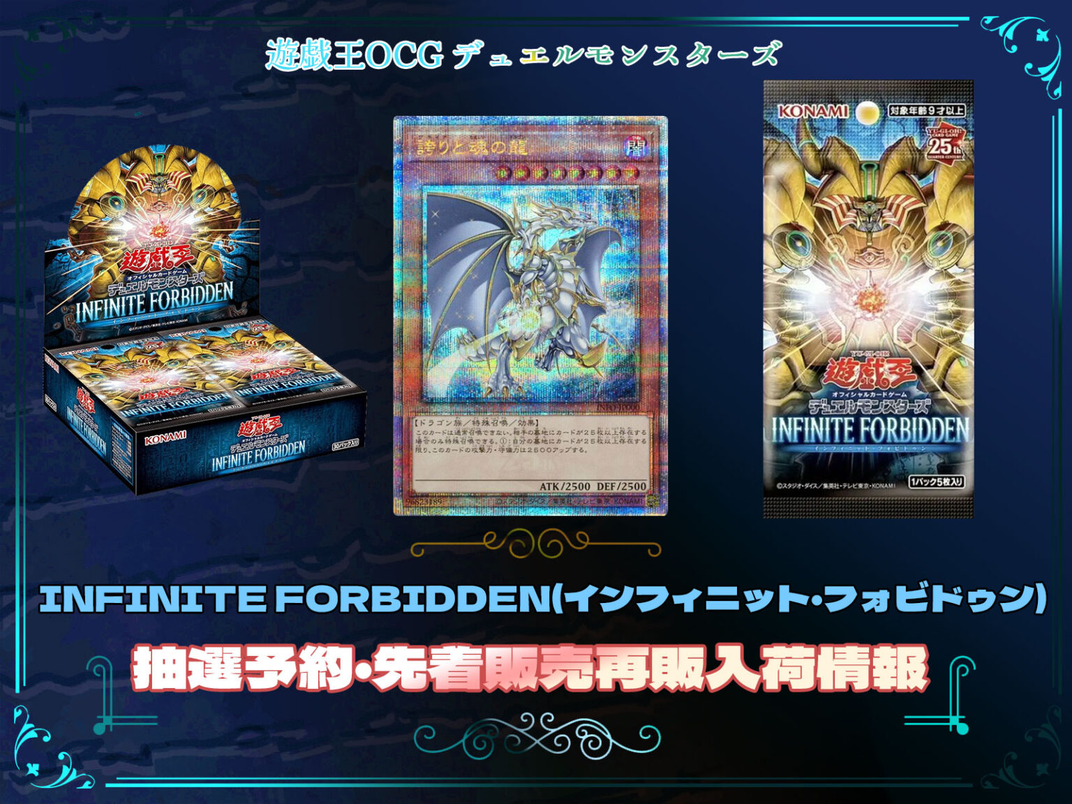 遊戯王カード『INFINITE FORBIDDEN（INFO）』の抽選予約や先着販売や再販入荷情報まとめインフィニット・フォビドゥン全国販売 ...