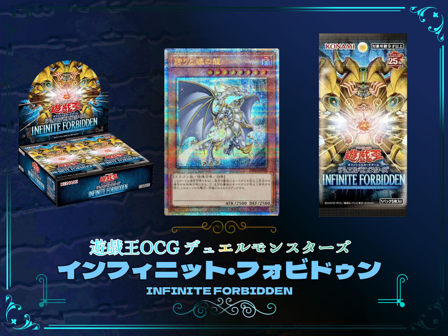 『INFINITE FORBIDDEN』25th シークレット（クオシク）買取カードリスト&封入率や販売予約まとめ【インフィニット ...