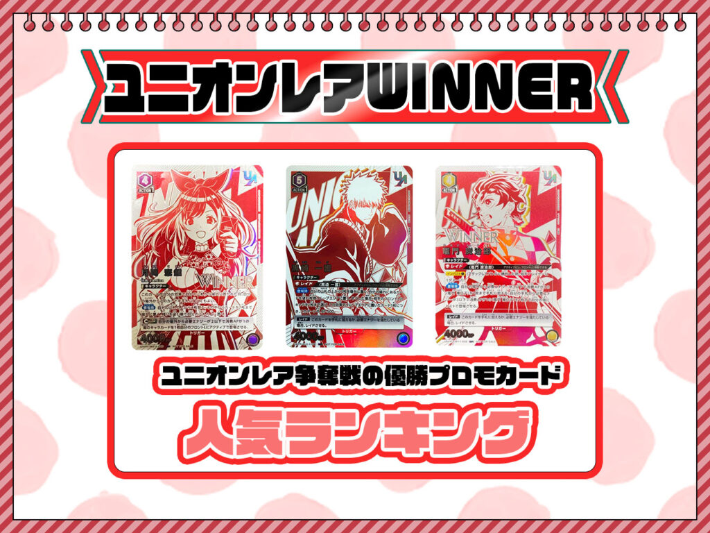ユニオンアリーナ【ユニオンレア WINNER】ユニオンレア争奪戦の優勝プロモカード高額ランキング