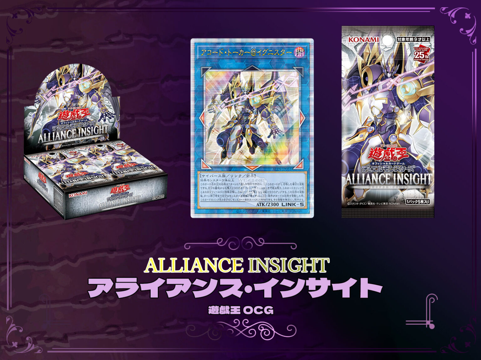 遊戯王カード『ALLIANCE INSIGHT』25th シークレットの当たりカードの買取価格や封入率まとめ【アライアンス・インサイト ...