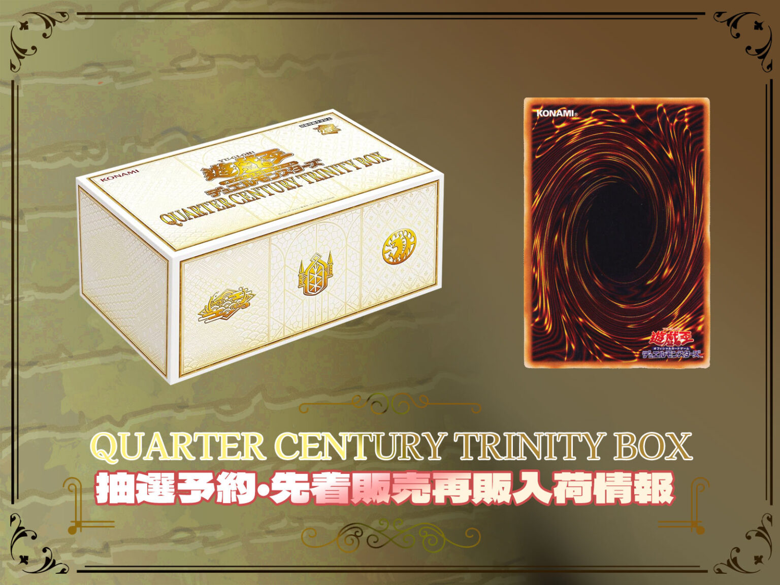 遊戯王カード QUARTER CENTURY TRINITY BOX（クォーター センチュリー トリニティ ボックス）の抽選予約や先着販売や再販入荷情報まとめクォーターセンチ ...