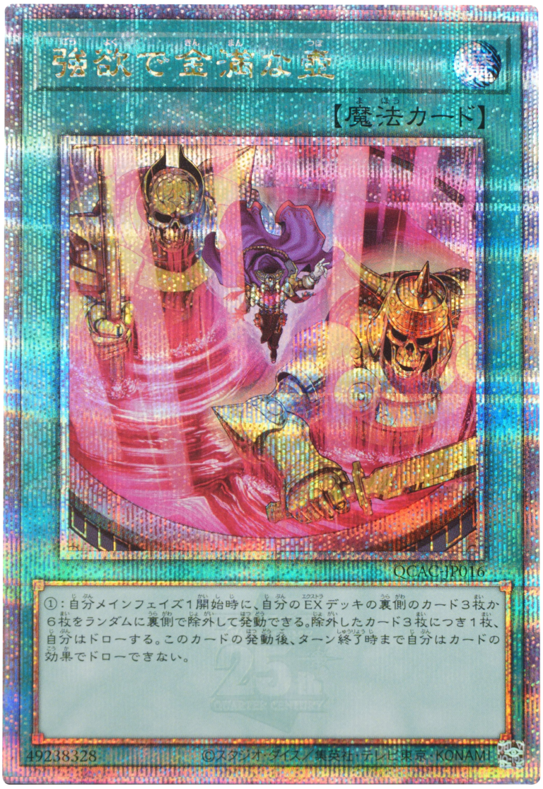 遊戯王カード スペシャルパック『QUARTER CENTURY ART COLLECTION (アーコレ)』25th シークレットの当たりカードの買取価格や封入率まとめ【クォーターセンチュリー ...