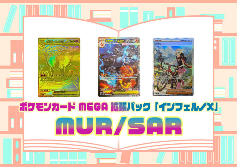 【MUR SAR 全種】 MEGA インフェルノXのメガリザードンXex MUR、メガリザードンXex SAR当たりカードや買取価格相場